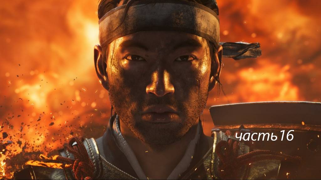 Прямая трансляция  Ghost of Tsushima Director's Cut часть 16