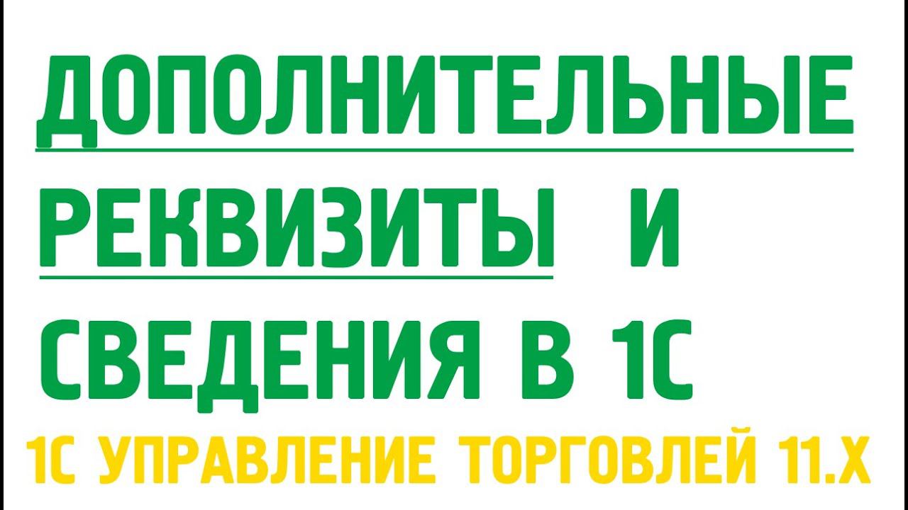 Дополнительные реквизиты и сведения. Пример стандарта наименований номенклатуры в 1С УТ 11