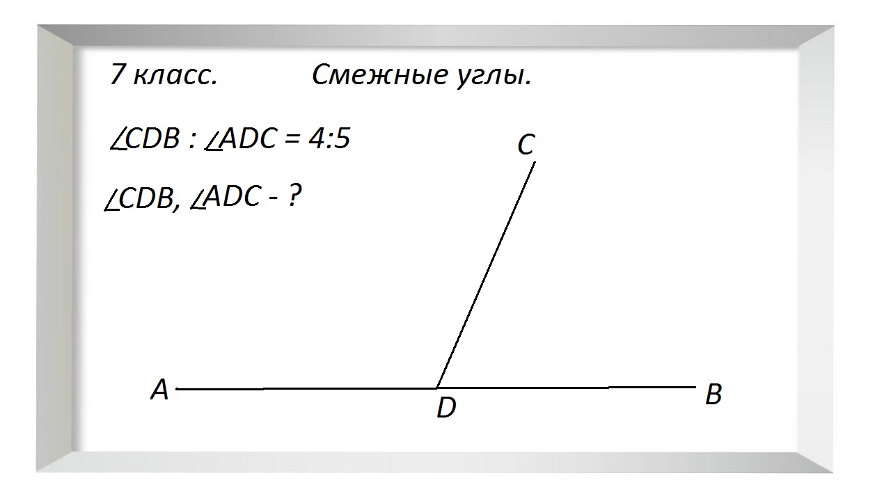 7 класс. Смежные углы.