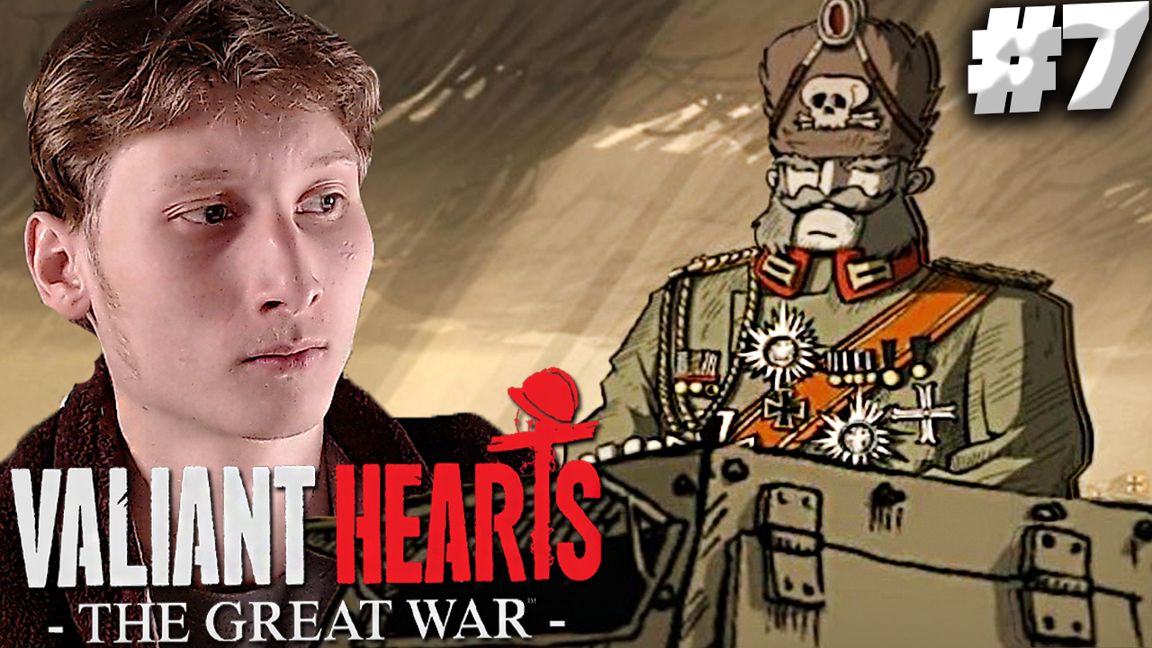 ТРУСЛИВЫЙ БАРОН ФРИЦЕВ ► Valiant Hearts: The Great War ► #7