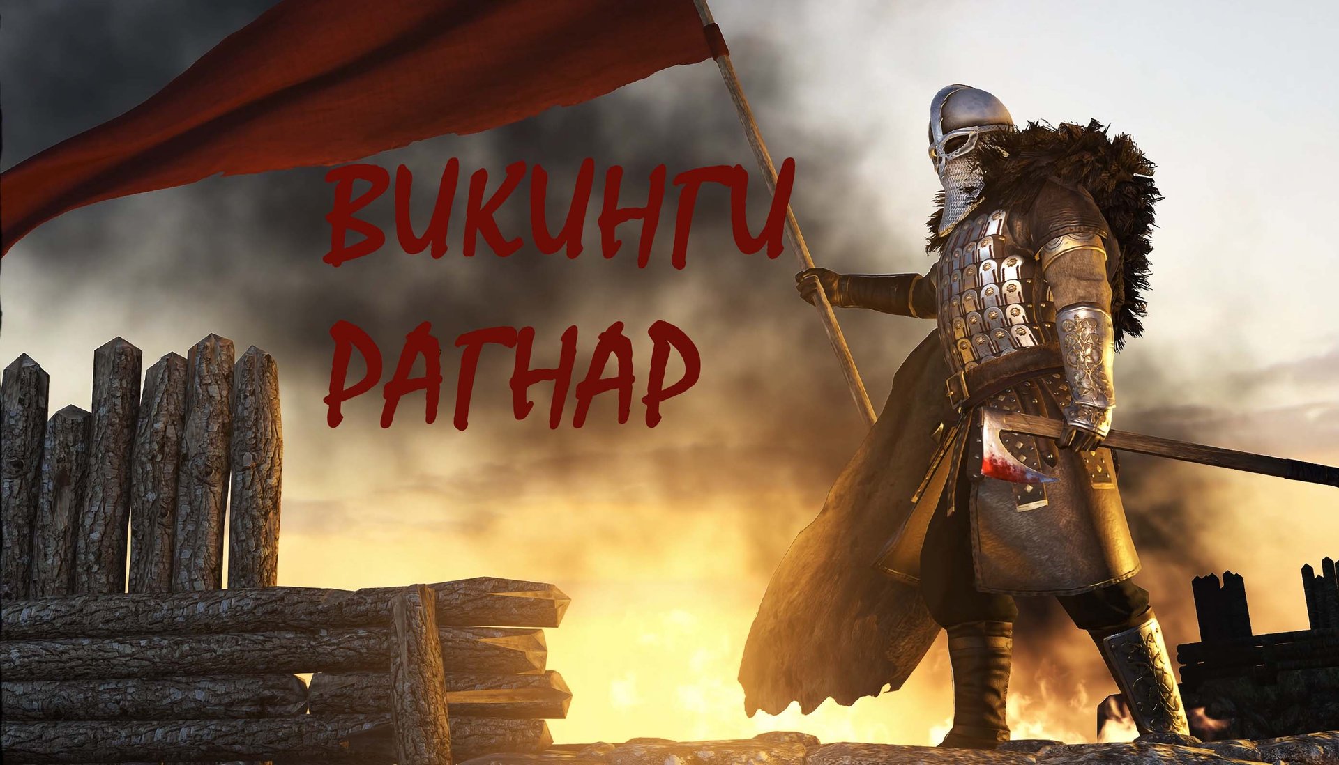 ВИКИНГИ РАГНАР ЧАСТЬ 3 В Mount And Blade 2
