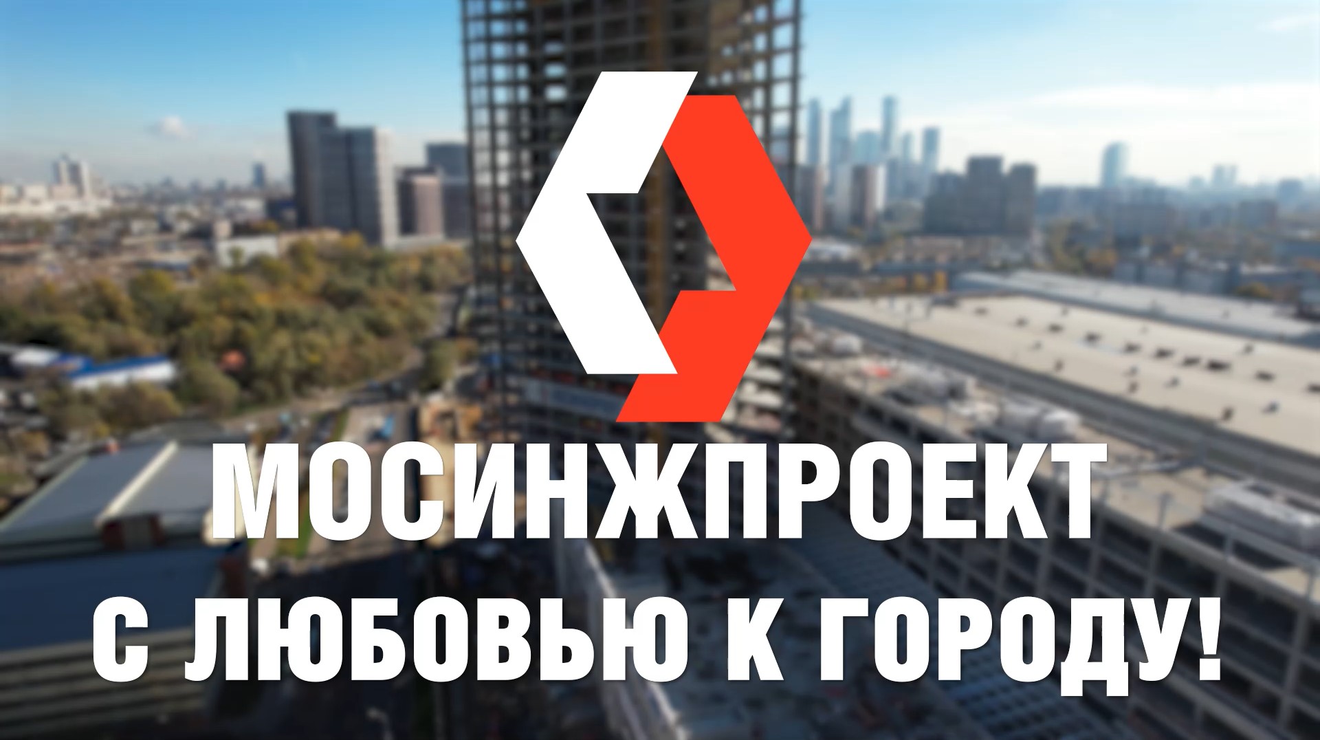 «Мосинжпроект» — с любовью к городу!