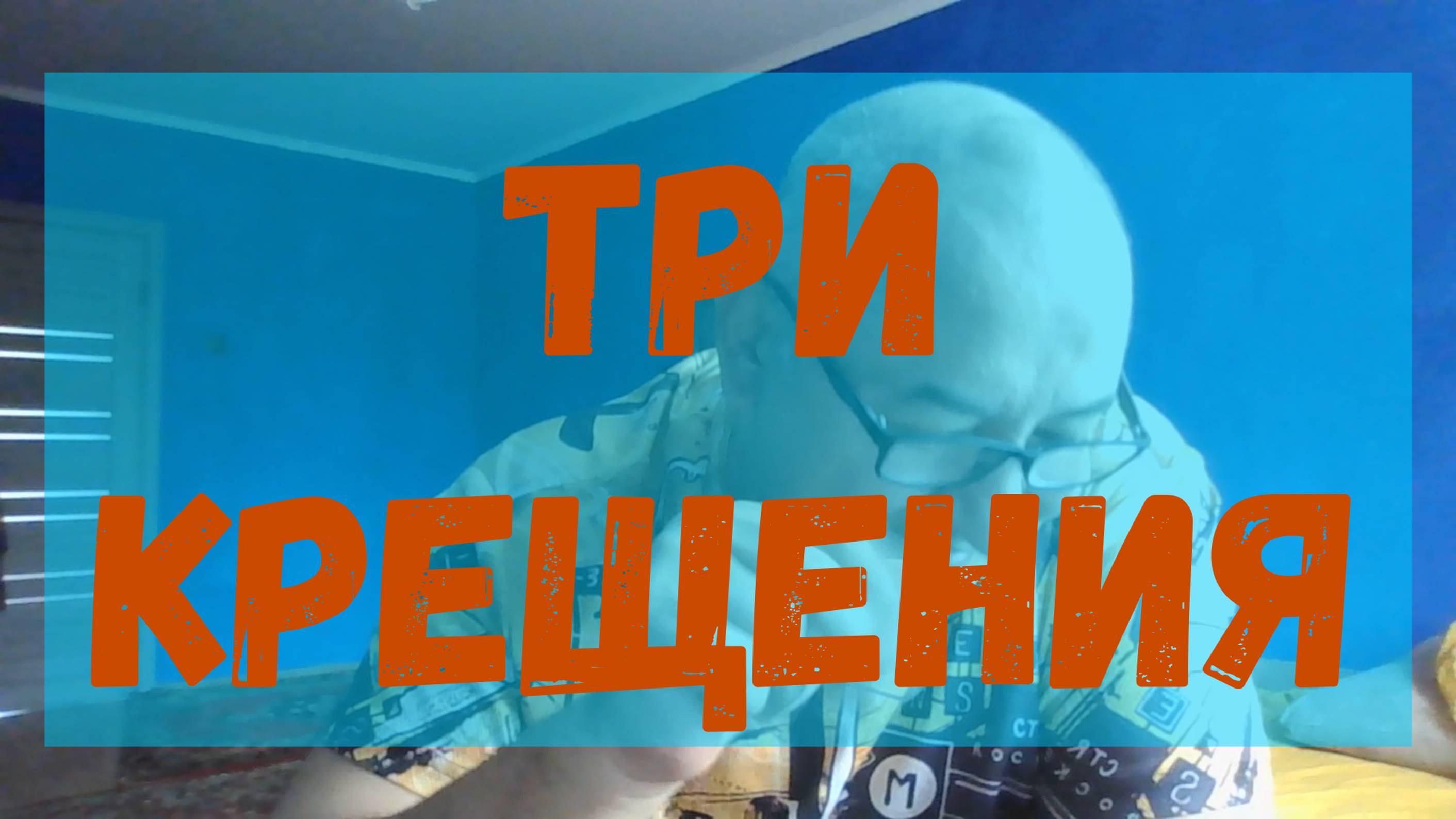 Три крещения . Монолог.