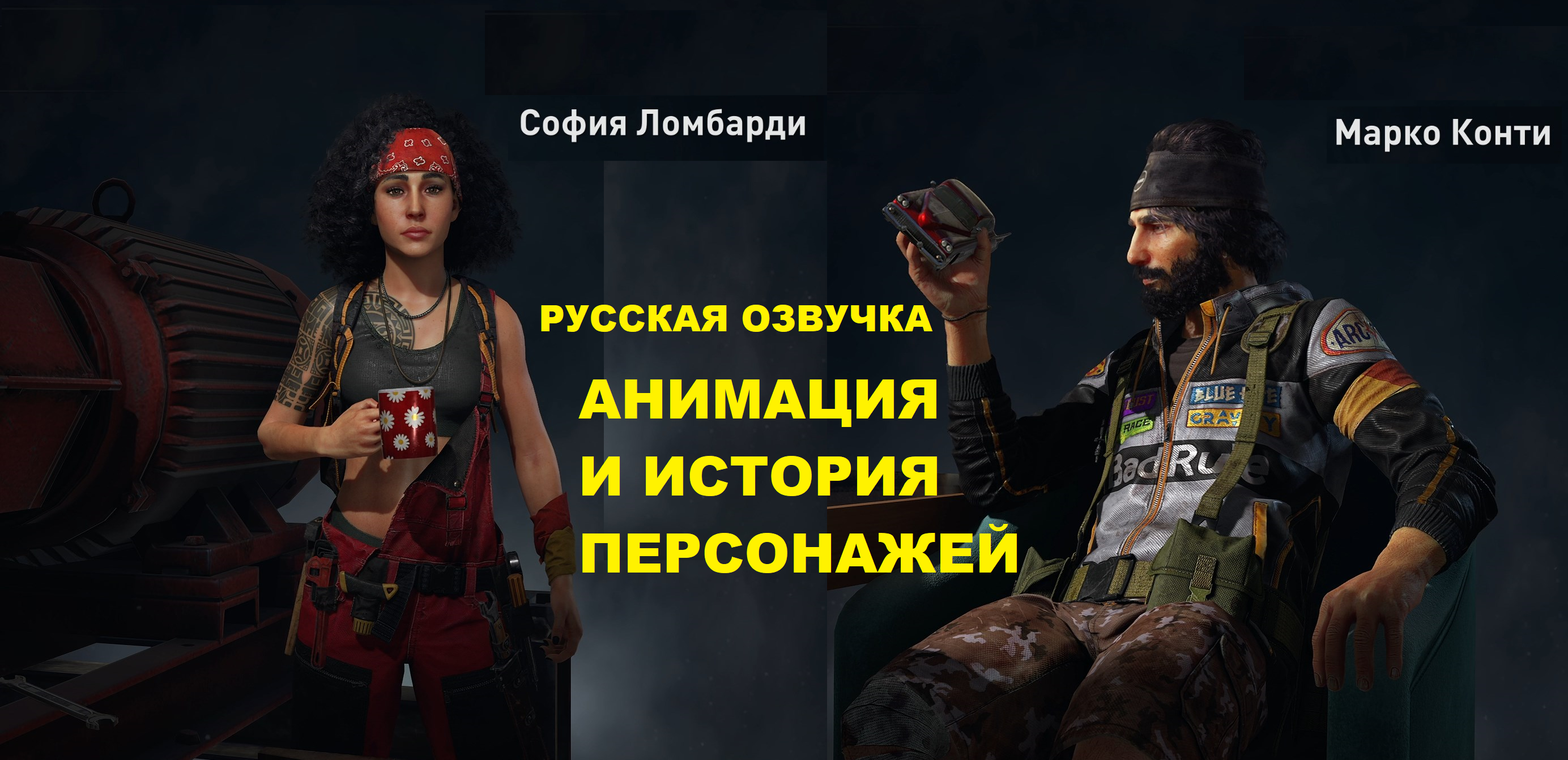 World War Z Aftermath.  Анимация и история персонажей. София Ломбарди и Марко Конти. Русская озвучка