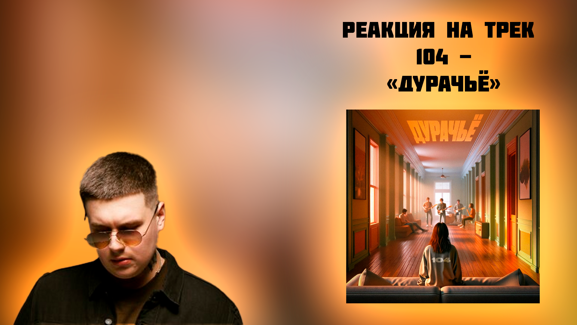 РЕАКЦИЯ НА ТРЕК 104 — «ДУРАЧЬЁ»