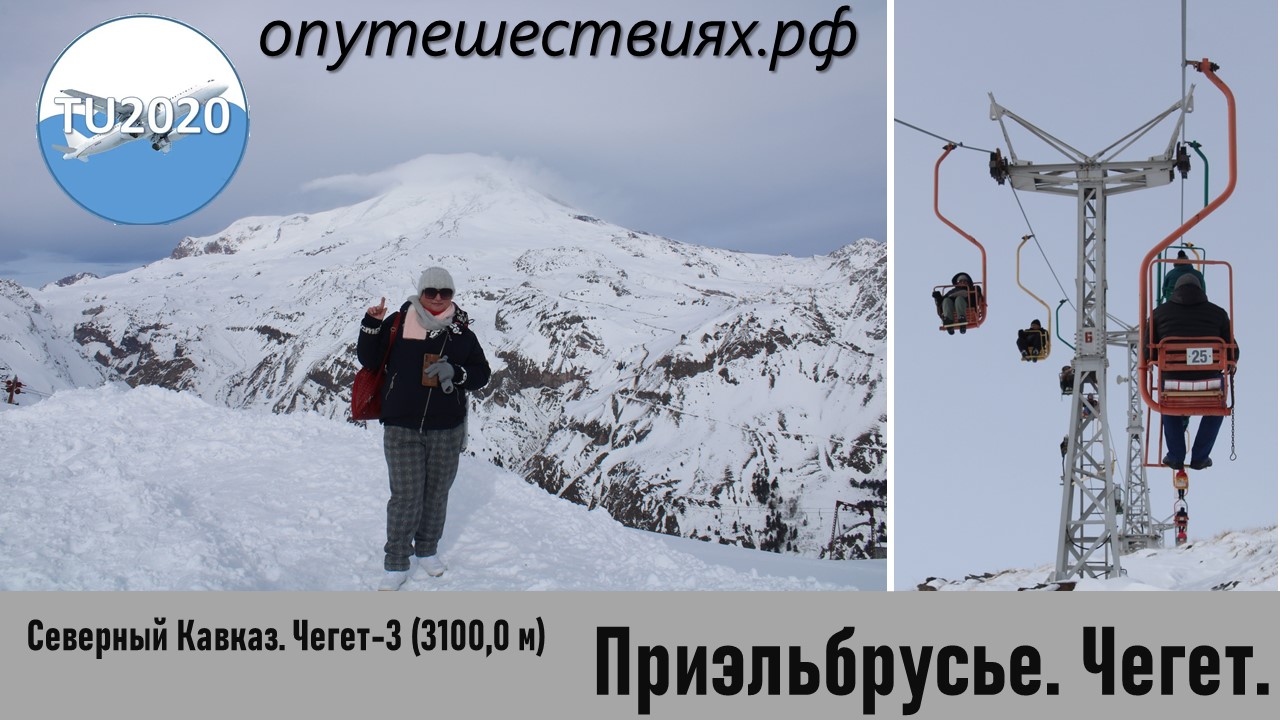 Приэльбрусье. Чегет.