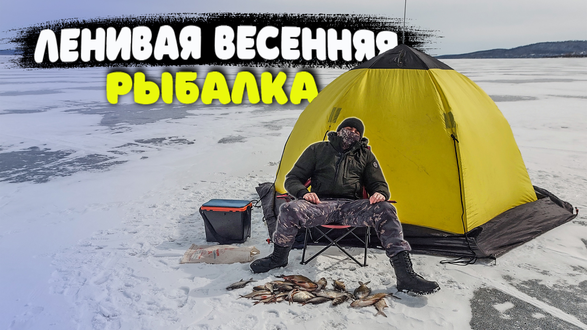 Весенняя рыбалка для ленивых. Ловим рыбу без особых усилий