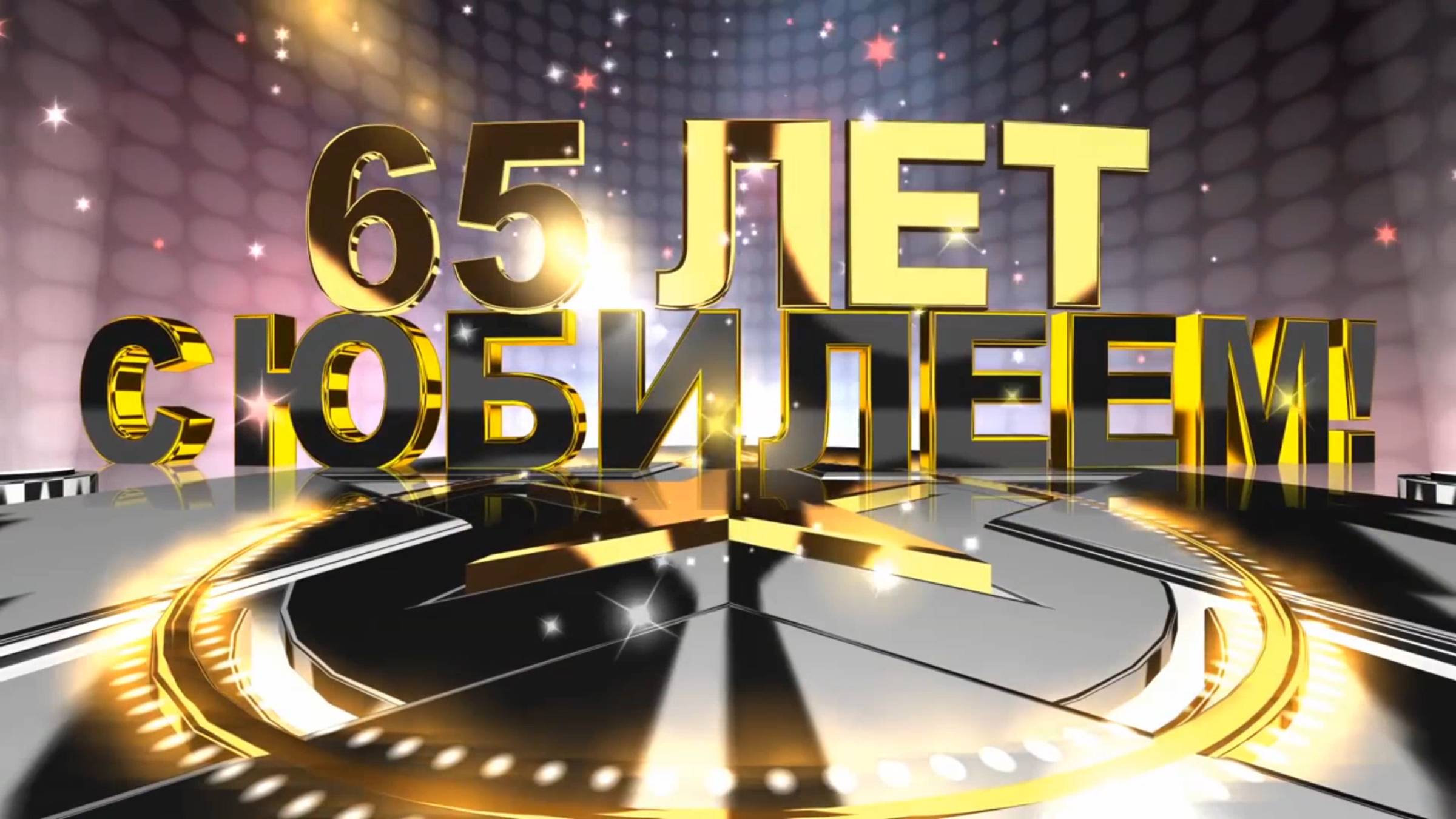 С ЮБИЛЕЕМ, Андрей! (2021)