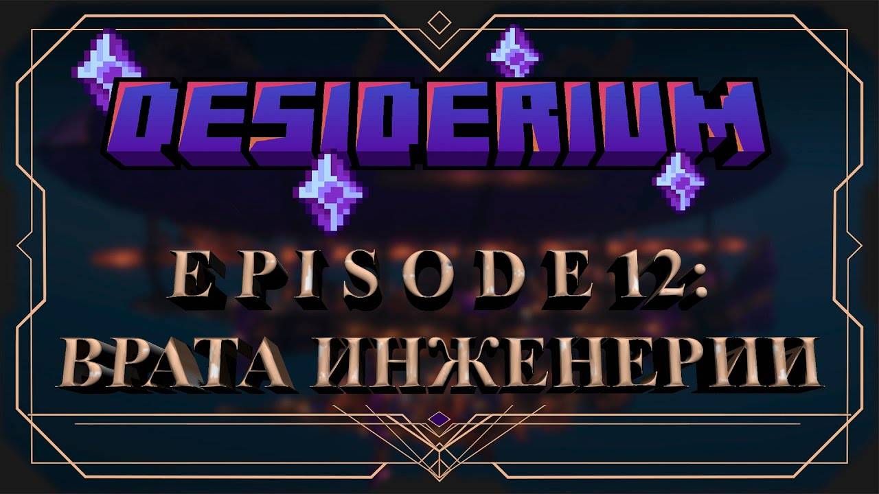 СБОРКА DESIDERIUM | 12 СЕРИЯ | СЮЖЕТ | ВРАТА ИНЖЕНЕРИИ