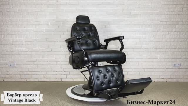 Барбер кресло, кресло для барбершопа Vintage Black