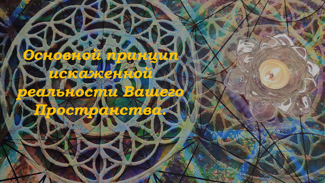Основной принцип искаженной реальности Вашего Пространства. #таро #тарорасклад #tarot