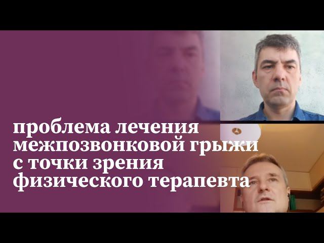 Лечение и реабилитация при межпозвоночной грыже | Прямые эфиры | МАМР
