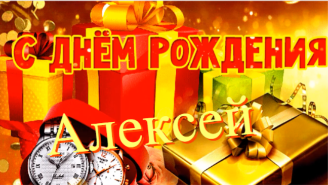 Дорогому мужу Алексею с любовью в День рождения.