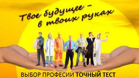 КЕМ стать / Кем быть / Кем работать / Профориентация тест / Будущее детей