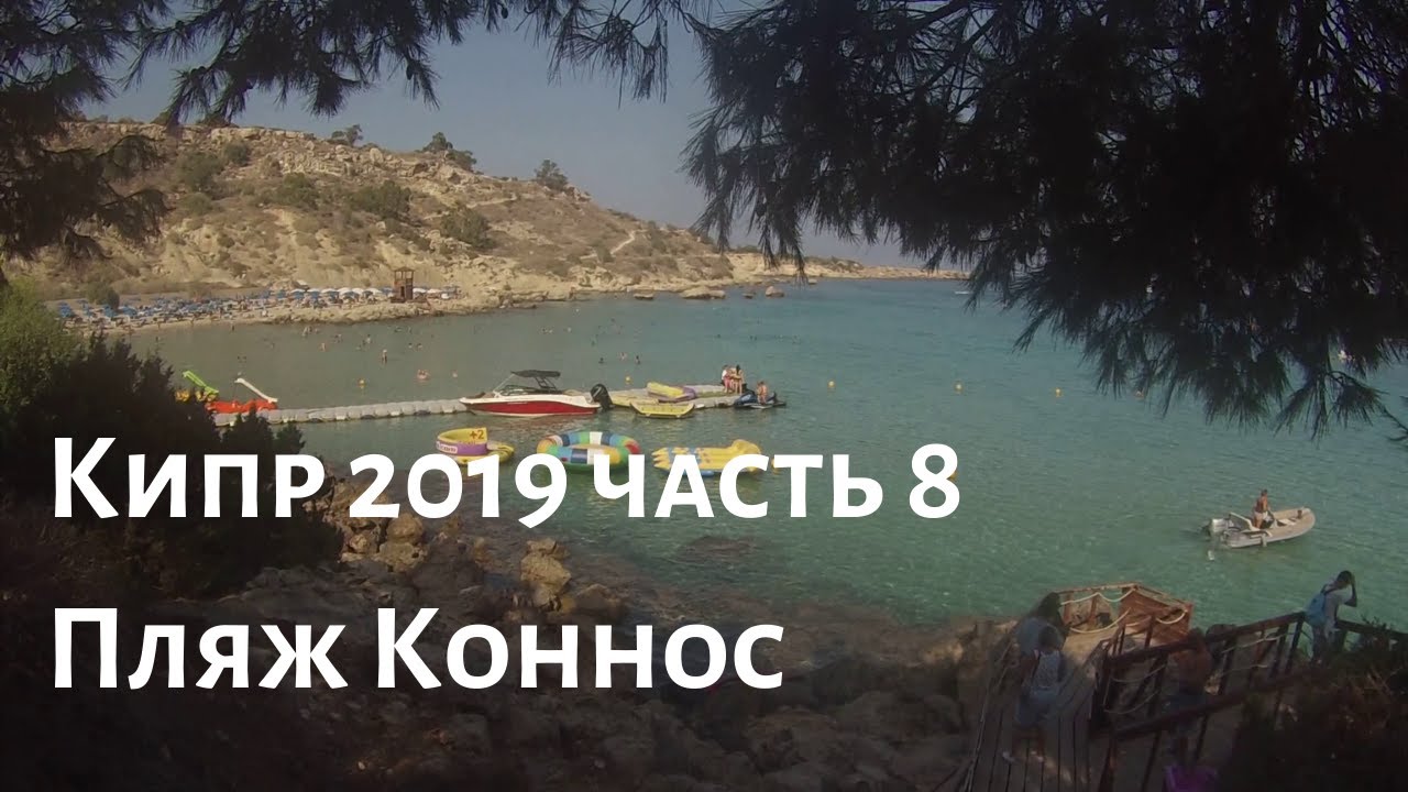 Кипр 2019 часть 8 Коннос Бэй, Айа Напа Drobek on the road #11