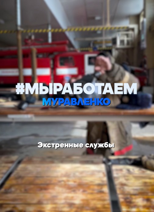 #МыРаботаем, Экстренные службы, 22 апреля 2022 г.