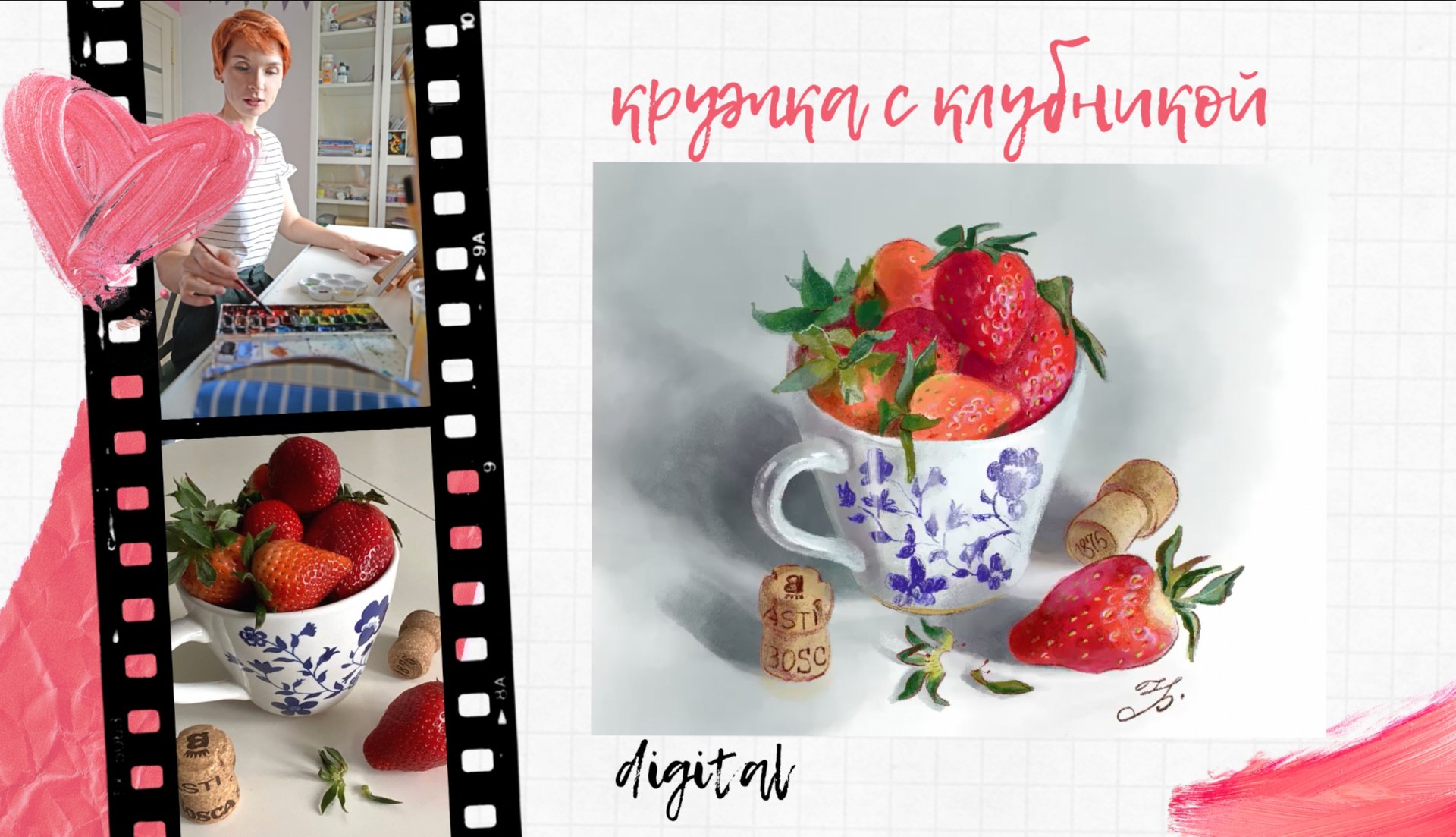 Кружка с клубникой. Digital иллюстрация.