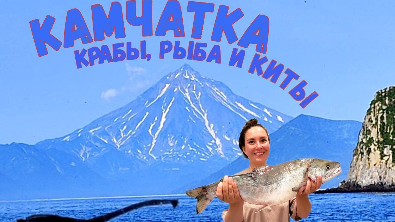 КАМЧАТКА. Морская рыбалка и встреча с китом!