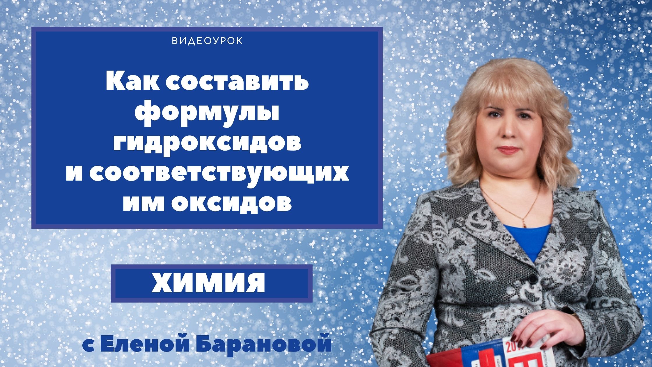 Как составить формулы гидроксидов и соответствующих им оксидов.