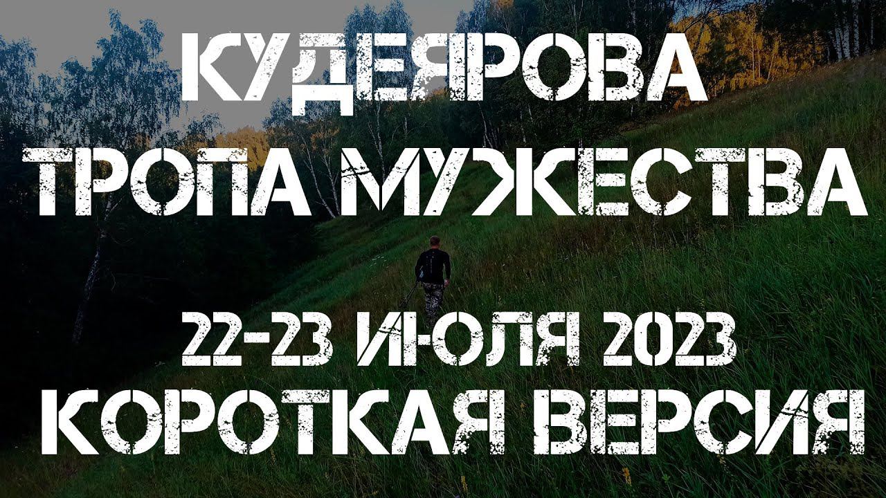 Тропа мужества - Лето 2023 - 73 км (из 100 км). Короткая версия. 22-23.07.2023. Дугна