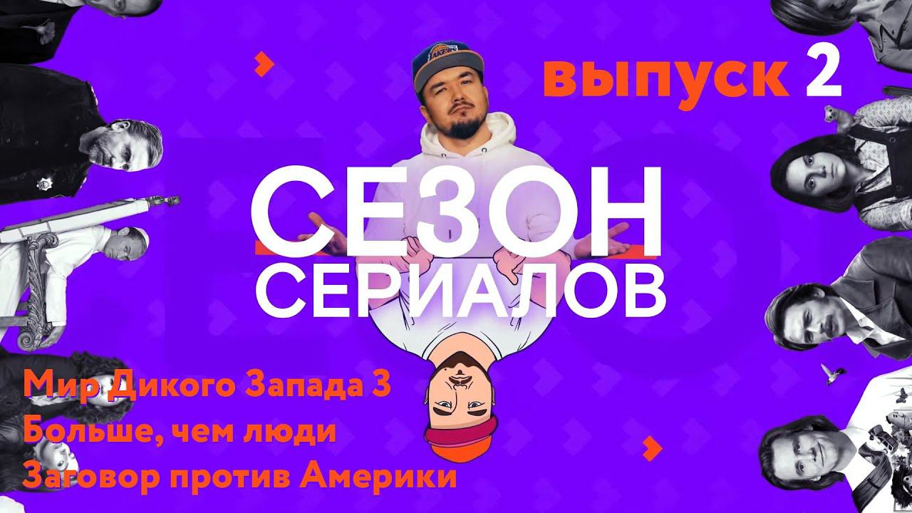 МИР ДИКОГО ЗАПАДА 3 \ ЗАГОВОР ПРОТИВ АМЕРИКИ | Сезон Сериалов | Выпуск 2 (Кураж-Бамбей)