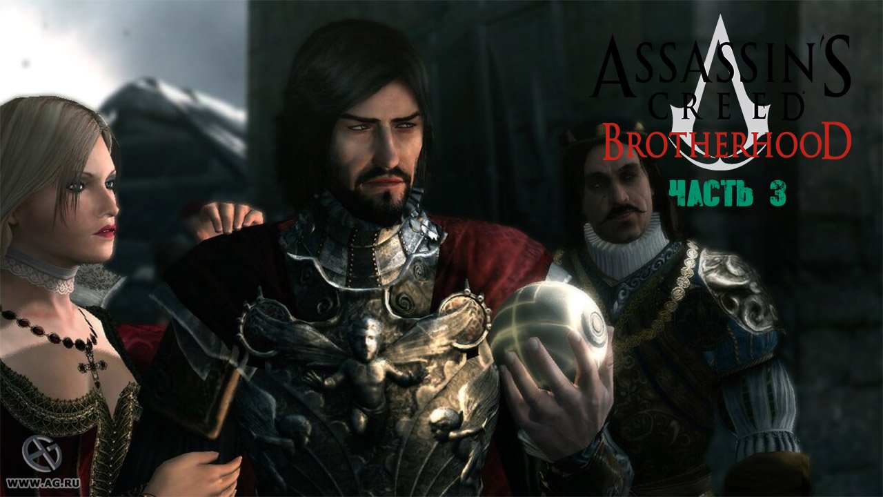 Assassin's Creed Brotherhood Часть 3.mp4
