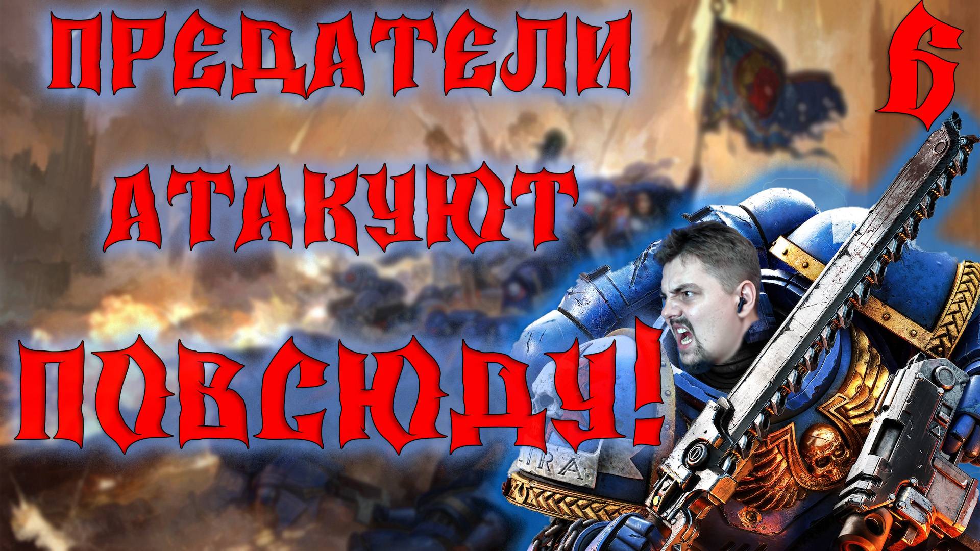 Warhammer 40,000 Space Marine 2. Прохождение. Пожилой неофит. 6 серия. ФИНАЛ ИГРЫ