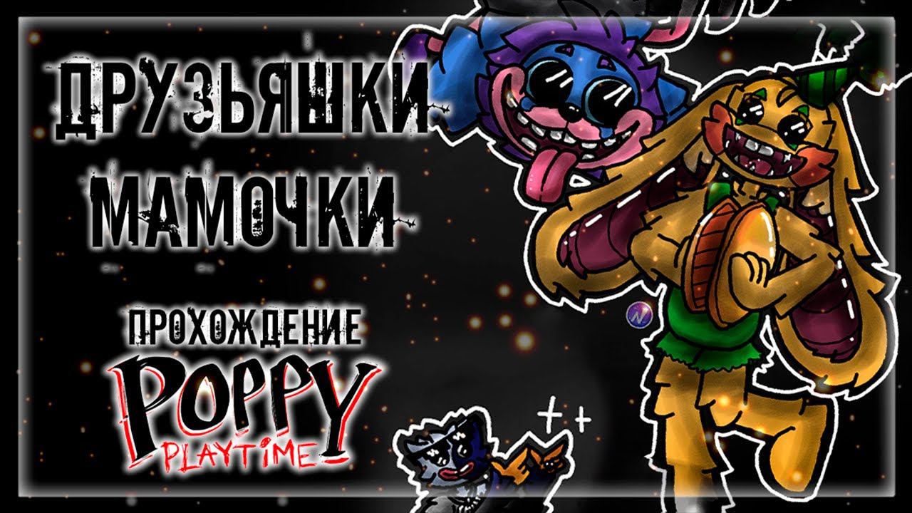 ЗЛЫЕ ДРУЗЬЯШКИ ДЛИННОРУКОЙ МАМОЧКИ BUBBLE GUM! ИСПЫТАНИЯ ОТ МАМОЧКИ! | Прохождение Poppy Playtime #3