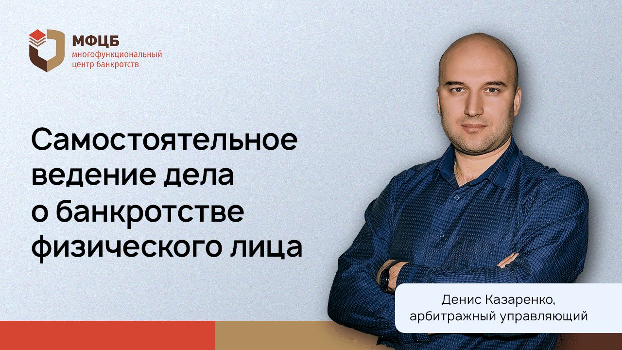 Банкротство самостоятельно: возможно ли и что для этого нужно