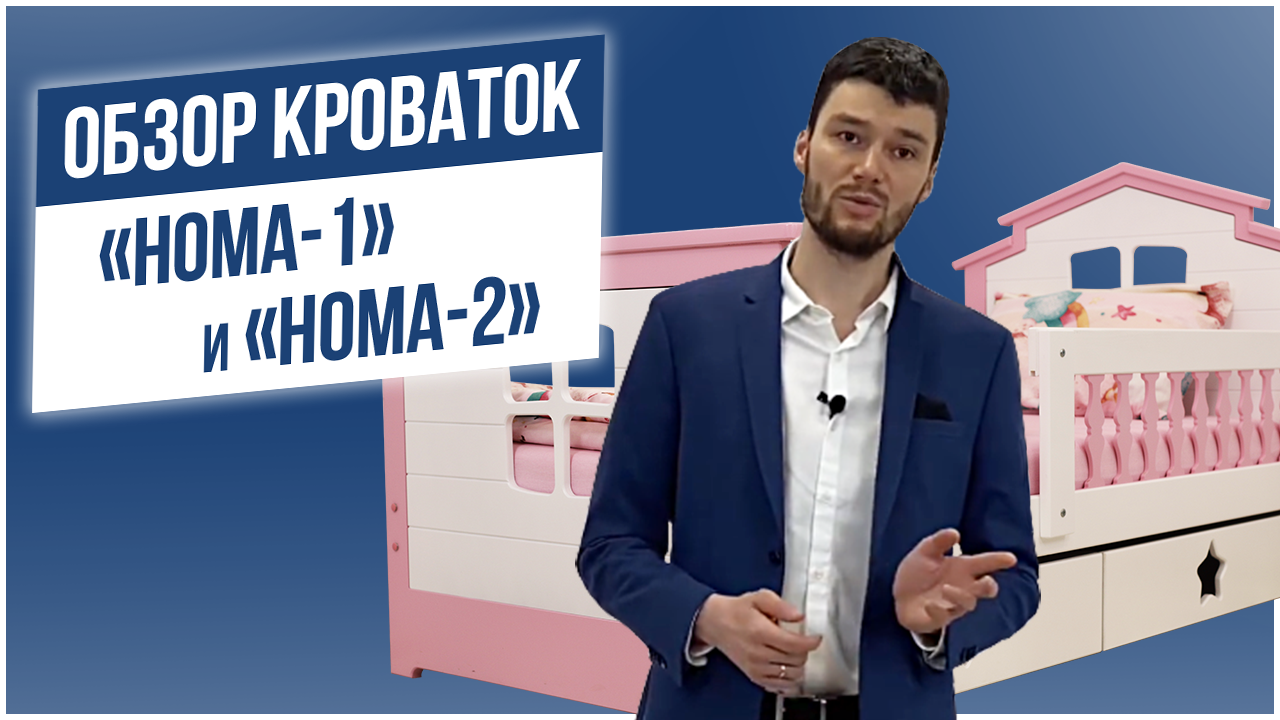 Обзор кроваток «HOMA-1” и «HOMA-2”.mp4