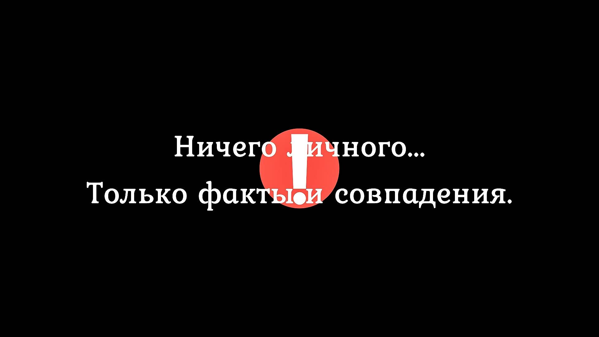 Только факты и совпадения!