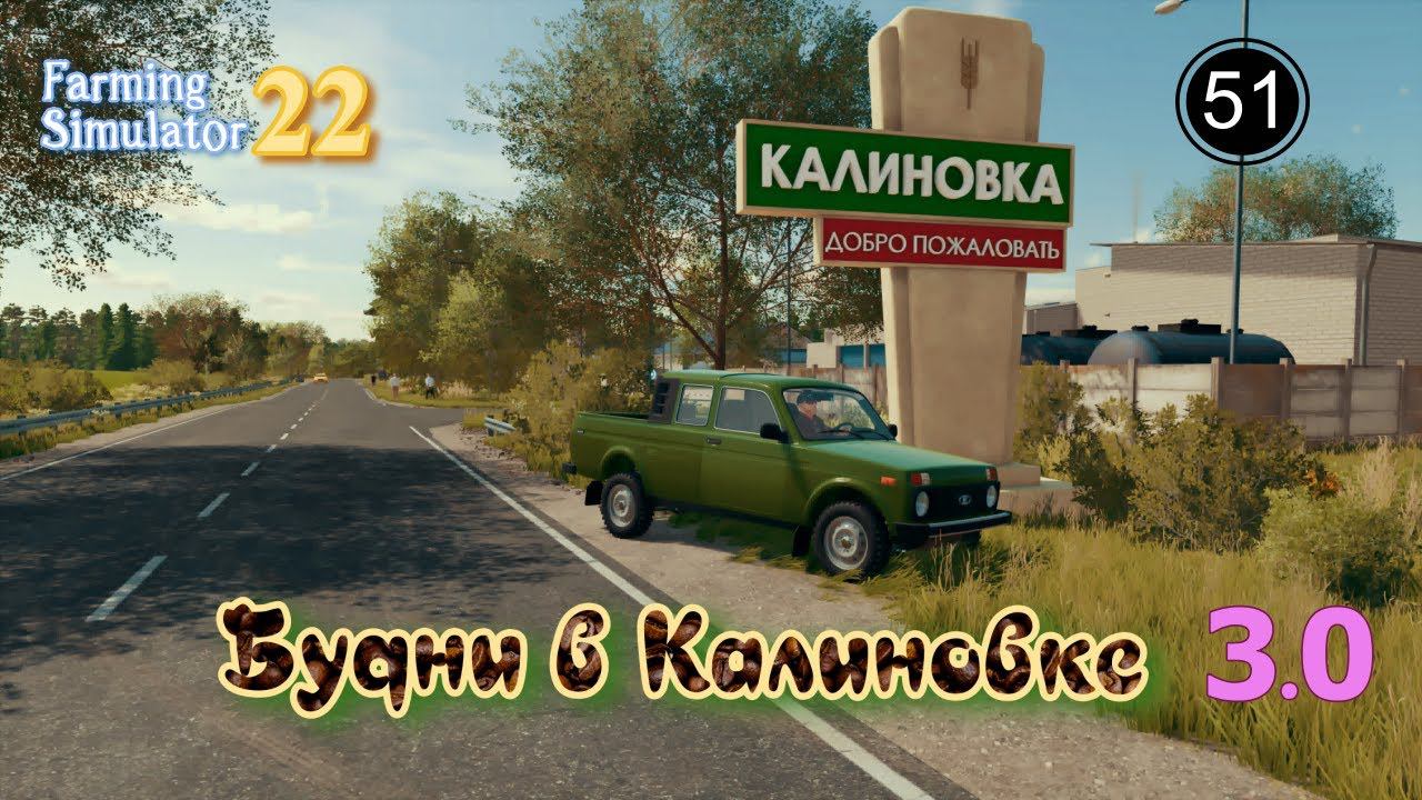 #FS 22. Будни в Калиновке 3.0! №51. Летняя пора! Кооператив!