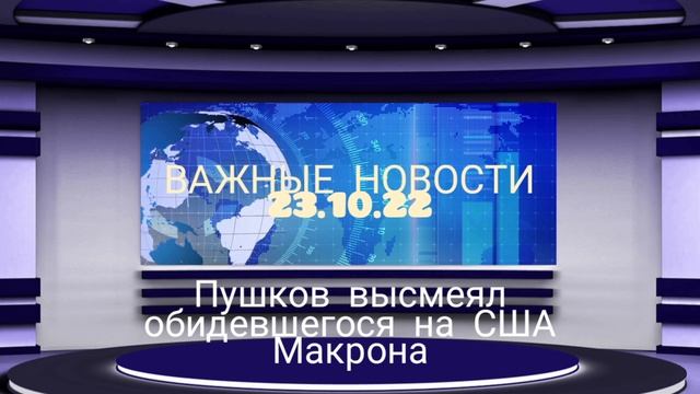 Пушков высмеял обидевшегося на США Макрона
