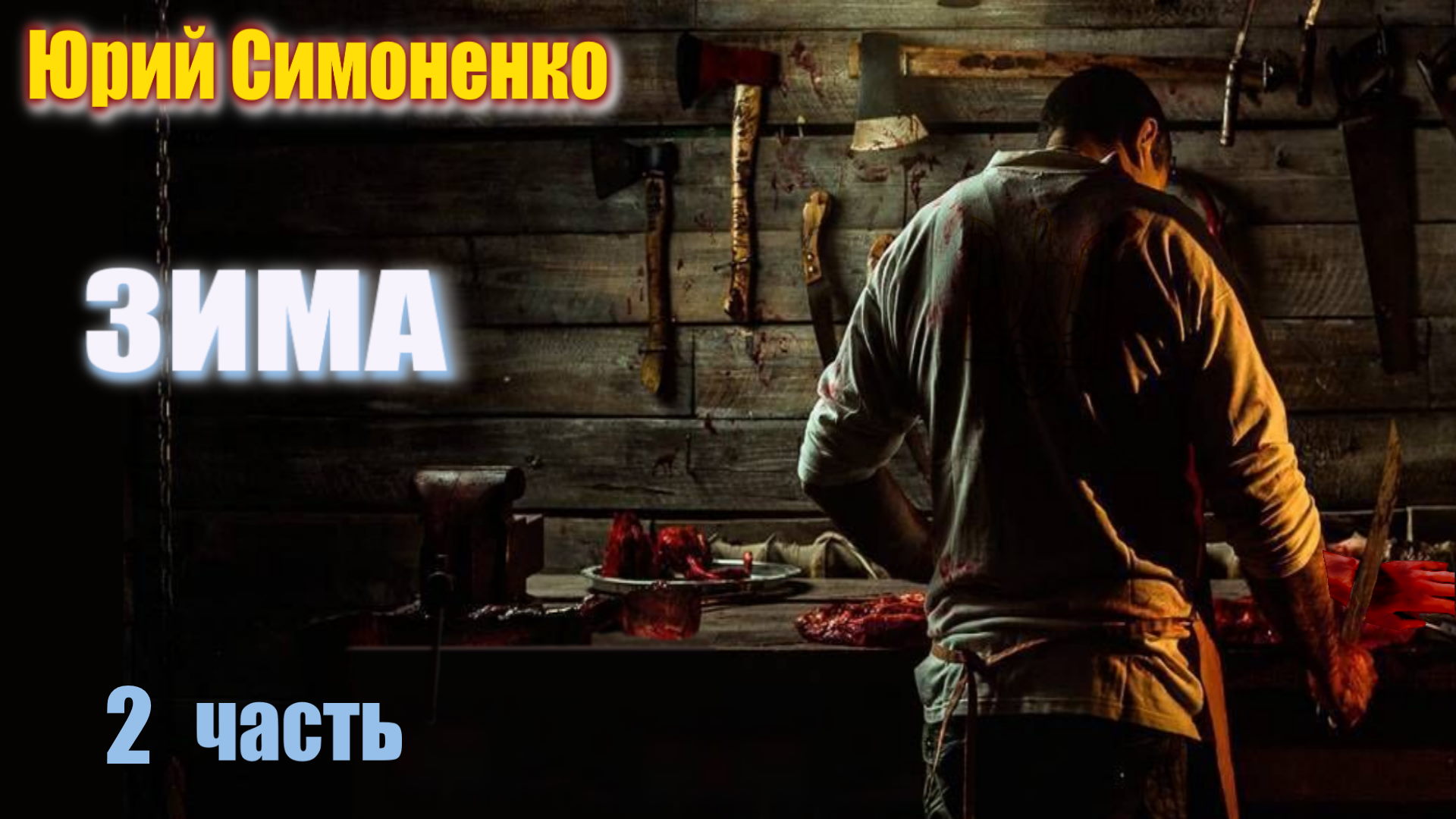 Зима. Юрий Симоненко. часть 2. Аудиокнига. Постапокалипсис