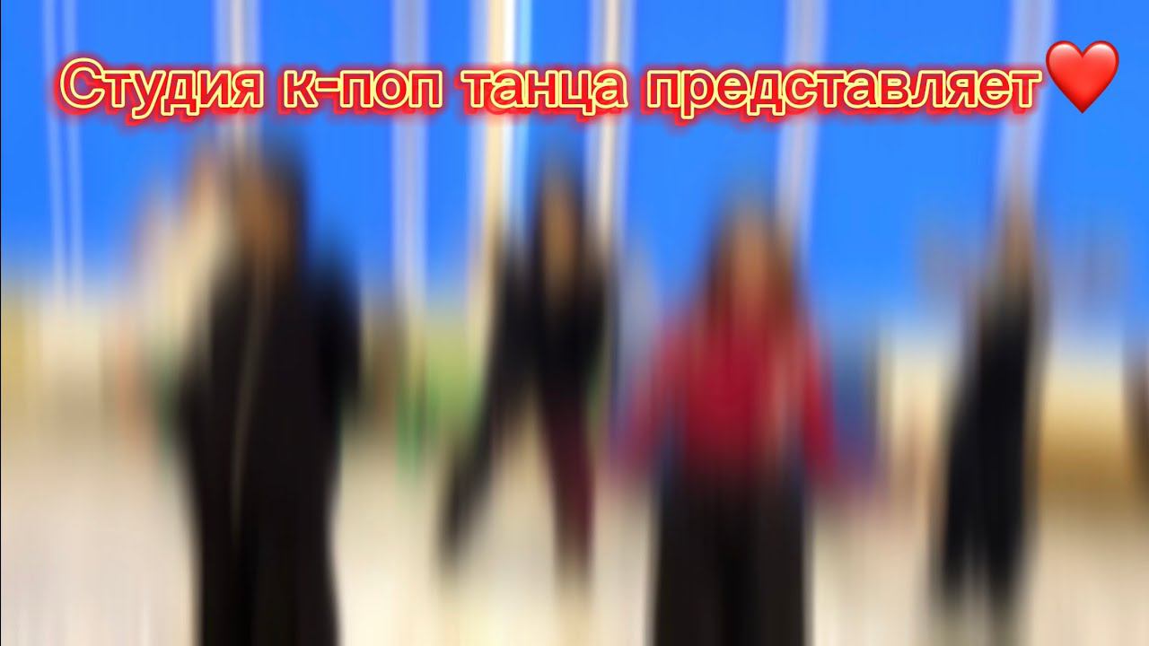 Студия к-поп танца представляет