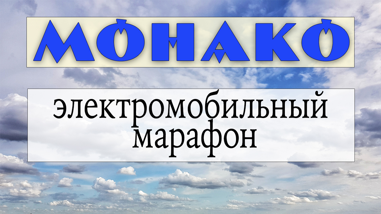 Старт электроавтомобильного марафона в Монако (Electric marathon Monaco)