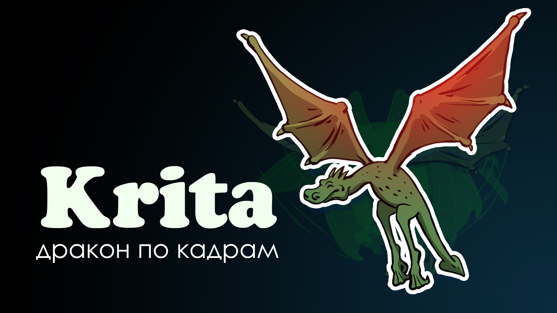 Krita - покадровая анимация дракона.mp4