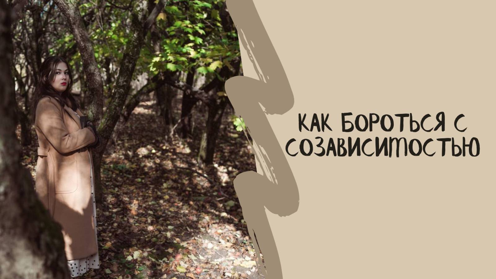 Как бороться с созависимостью?