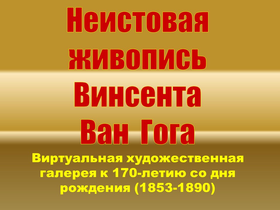 Виртуальная художественная галерея «Неистовая живопись»