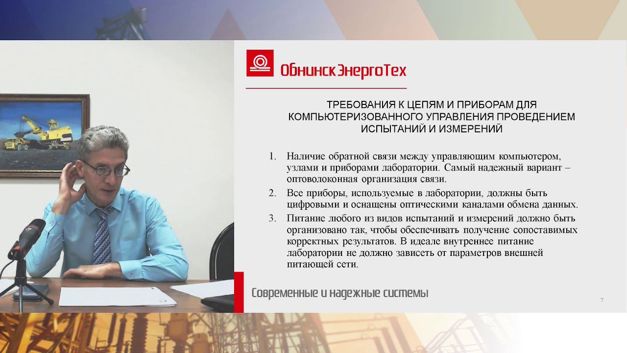 05 Международный технический семинар Энергоскан. Докладчик Константин Горынин.