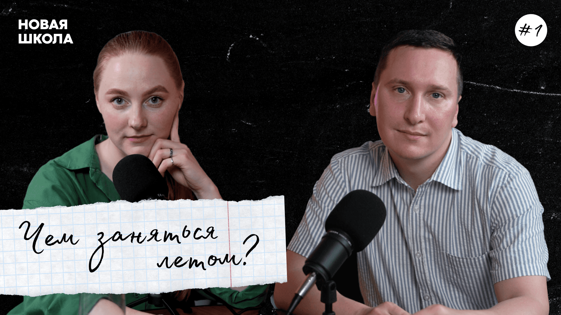 Чем школьнику или студенту заняться на летних каникулах? / подкаст «Новая школа»