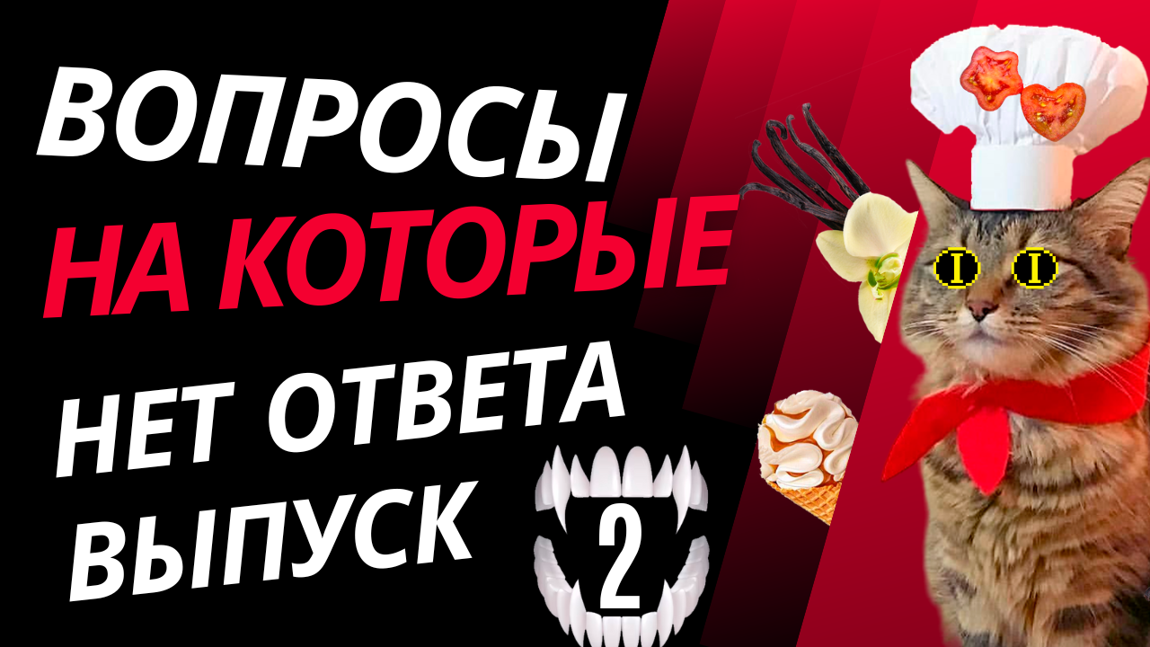Вопросы на которые нет ответа (выпуск 2) | Два первых