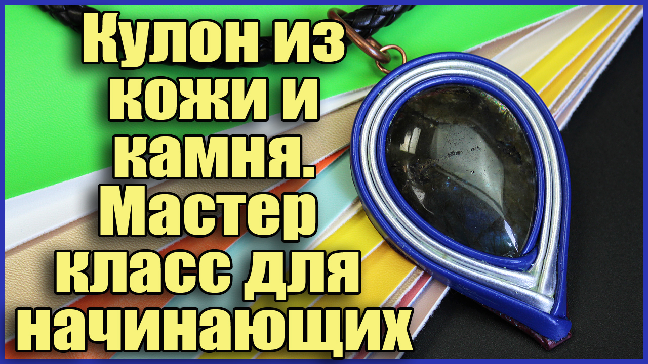 Кулон из кожи и камня своими руками. Мастер класс для начинающих.