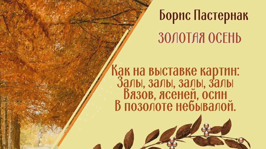 Пастернак_ золотая_осень.mp4