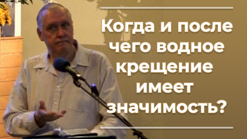 VАS-1414  Когда и после чего водное крещение имеет значимость?.mp4