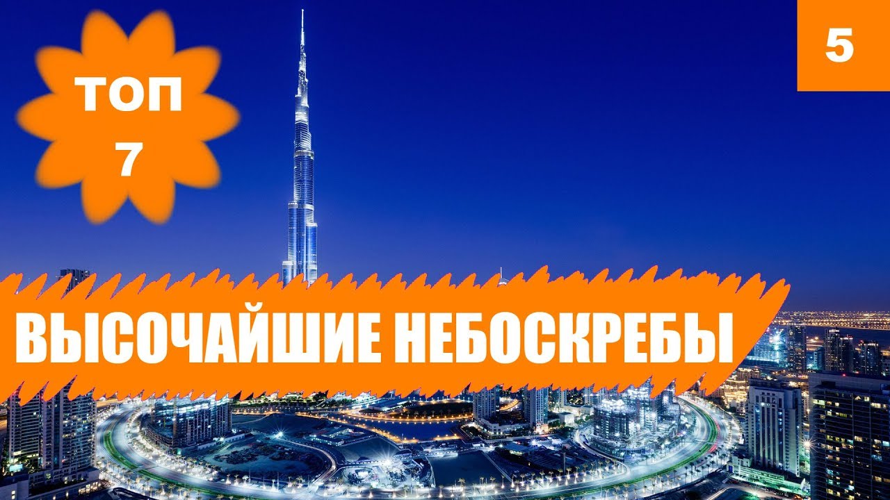 ? Самые ВЫСОКИЕ ЗДАНИЯ в мире. Небоскребы, башни и телебашни. [ТОП 10]