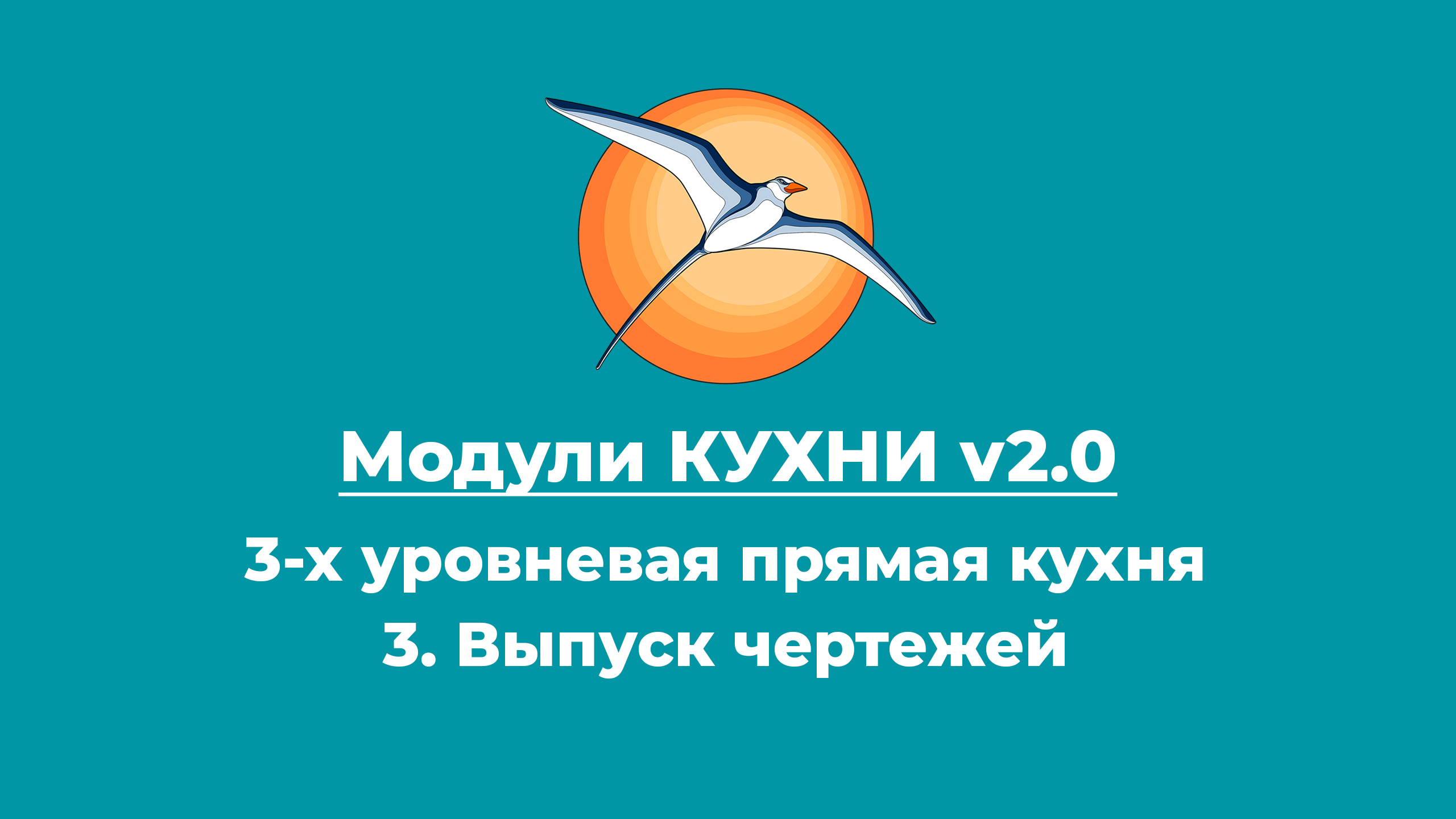 Модули КУХНИ v2.0. 3-х уровневая прямая кухня. 3. Выпуск чертежей