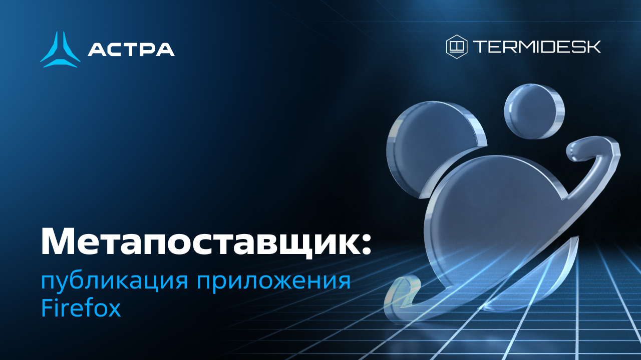 Метапоставщик: публикация приложения Firefox