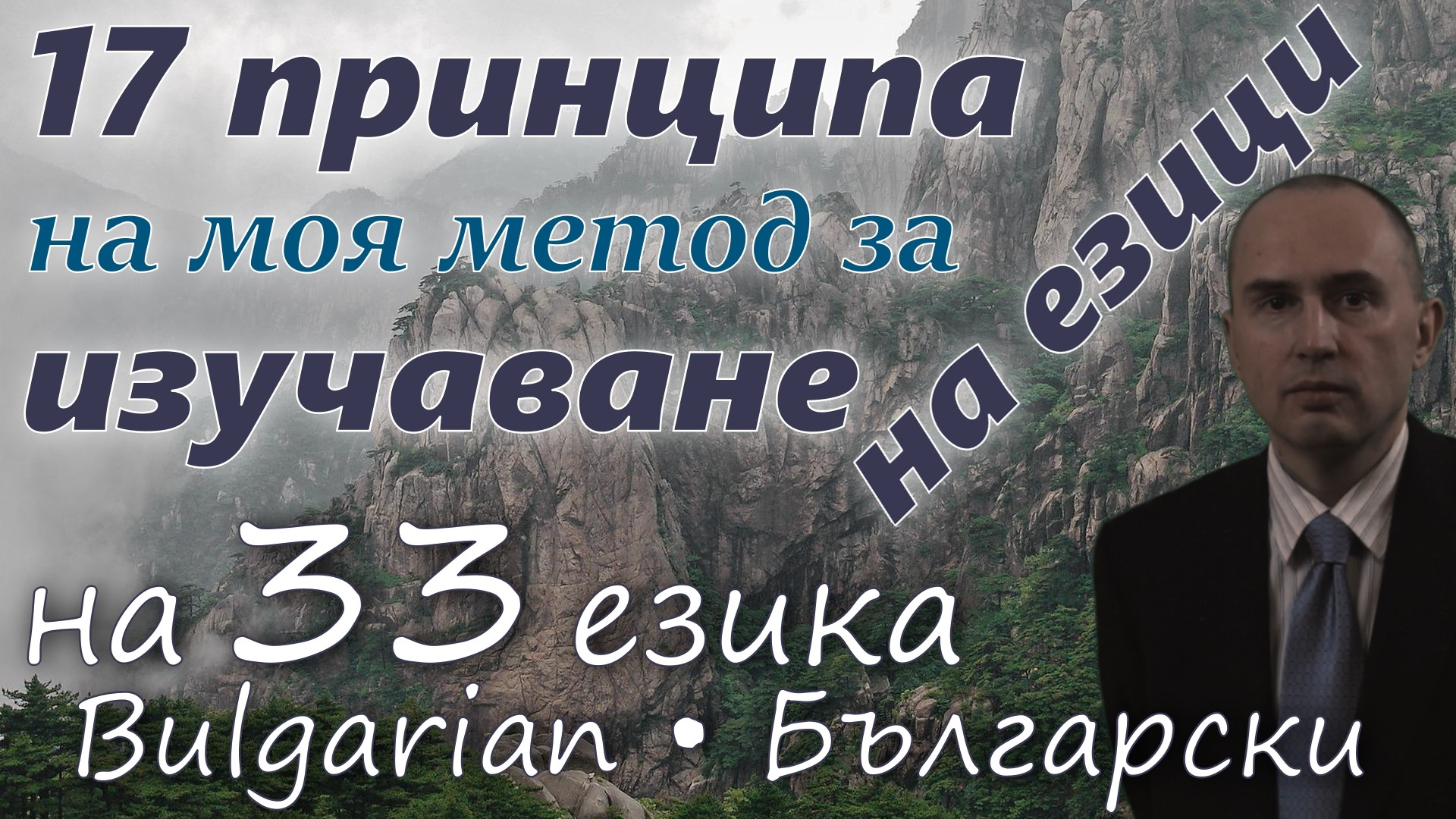 17 принципов моего метода изучения иностранных языков – на БОЛГАРСКОМ и еще 32 языках