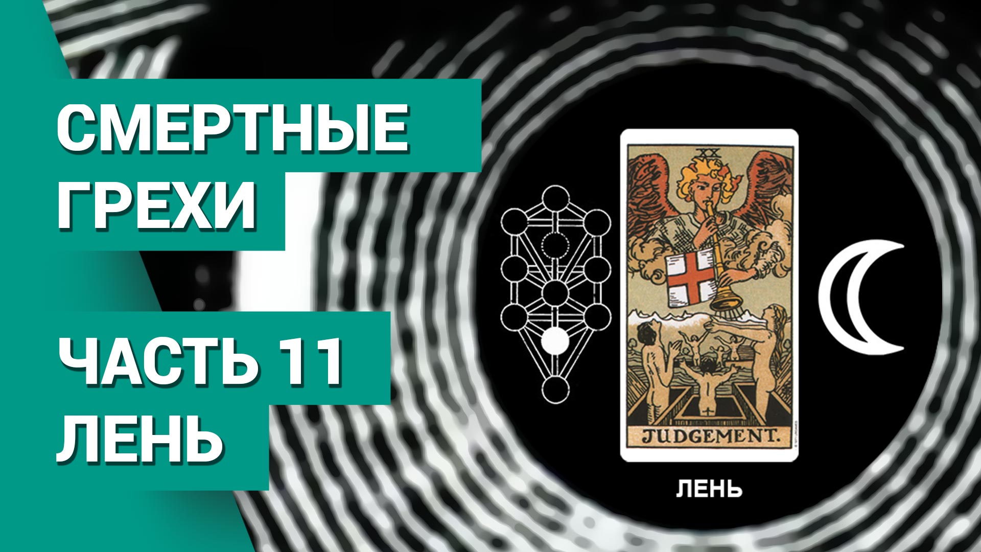 Смертные грехи. Часть 11. Лень, безделье, праздность, расстроенность